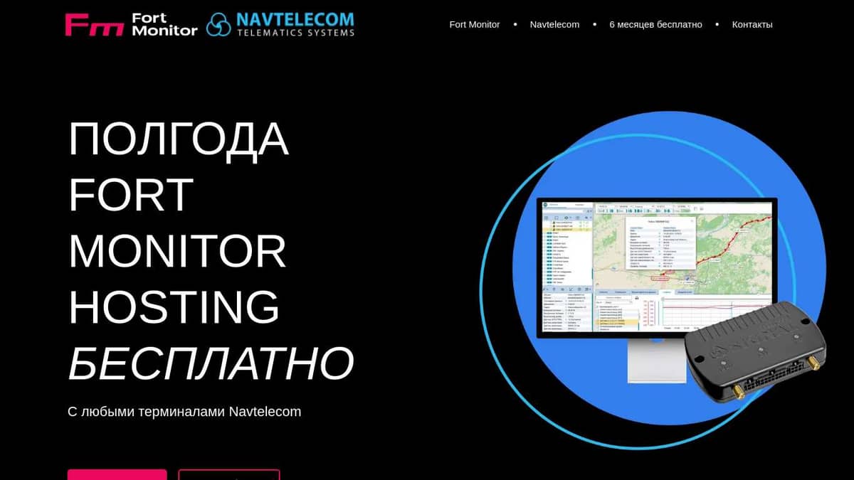 Полгода Fort Monitor Hosting бесплатно с терминалами Navtelecom