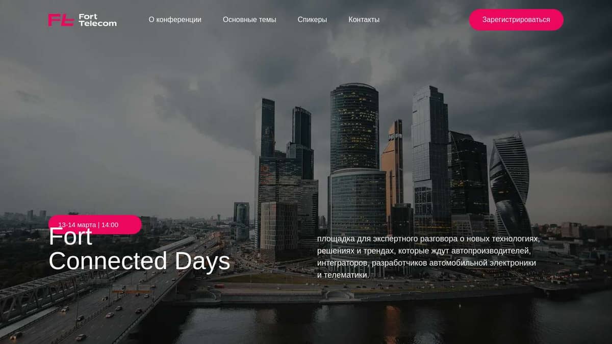 Регистрация на Fort Connected Days