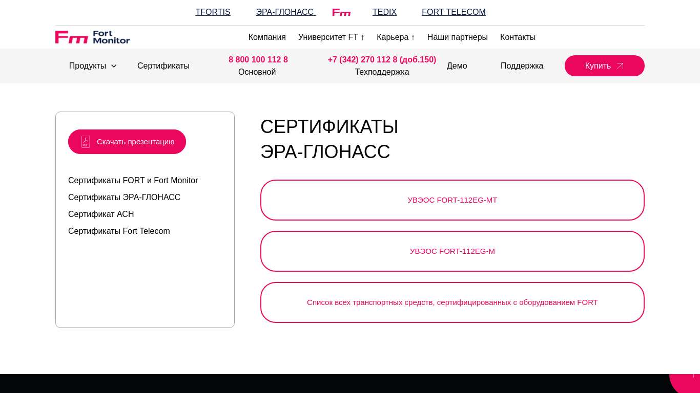 Сертификаты ЭРА-ГЛОНАСС — Продукция Fort Monitor с подтвержденным качеством