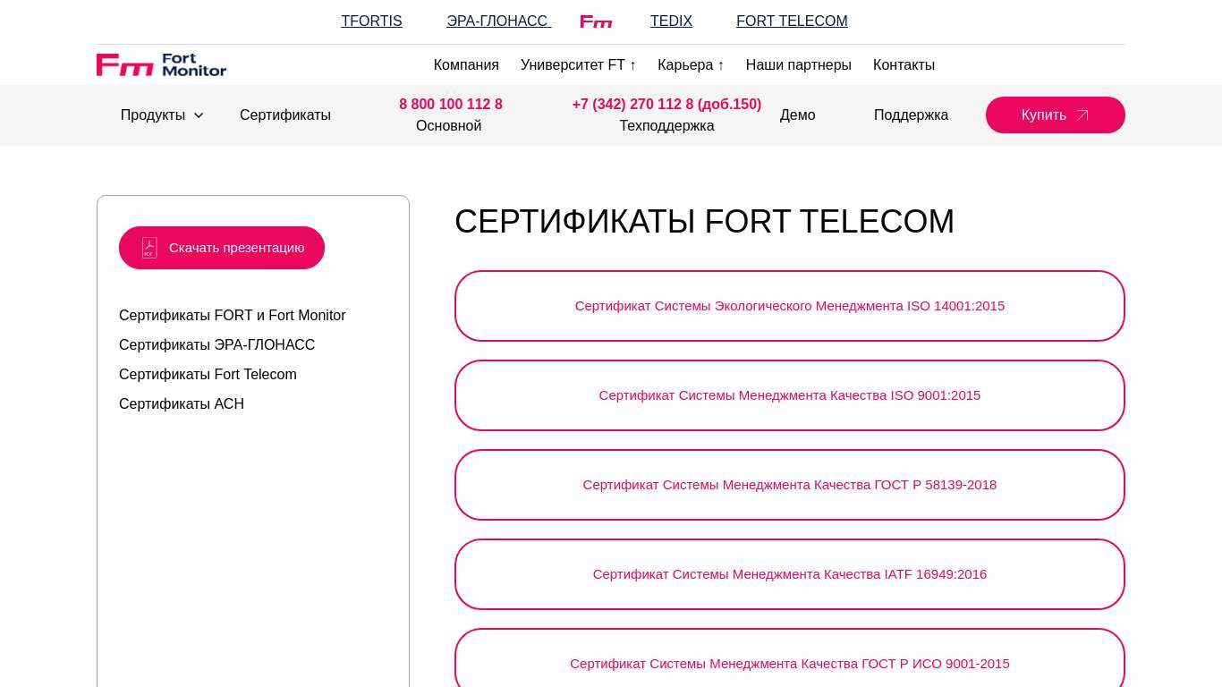 Сертификаты Fort-Telecom — Подтверждение соответствия систем требованиям