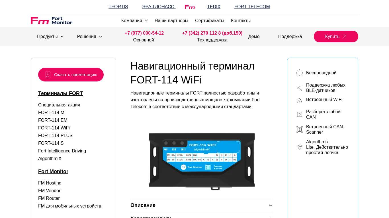 Навигационный терминал FORT-114 WiFi купить по выгодной цене с доставкой по России | Fort-Monitor