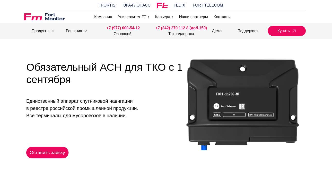 АСН ГЛОНАСС на мусоровозы купить по выгодной цене | Fort-Monitor